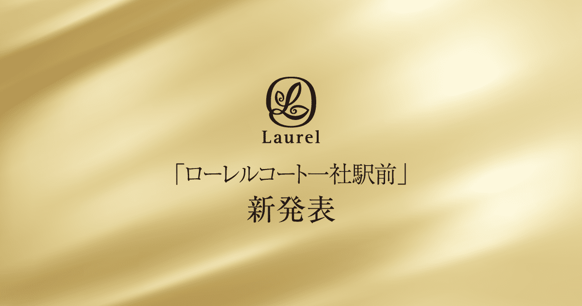 【公式】ローレルコート一社駅前｜新築分譲マンション｜近鉄不動産