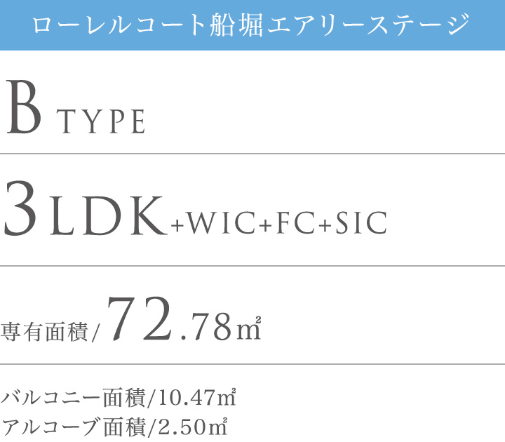 エアリーステージ：B type 3LDK｜【公式】ﾛｰﾚﾙｺｰﾄ船堀│東京都江戸川区の新築分譲ﾏﾝｼｮﾝ